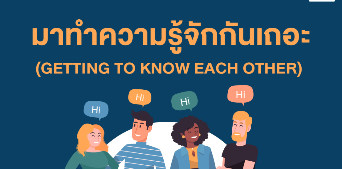 Getting to know each other I มาทำความรู้จักกันเถอะ – Now I Love English
