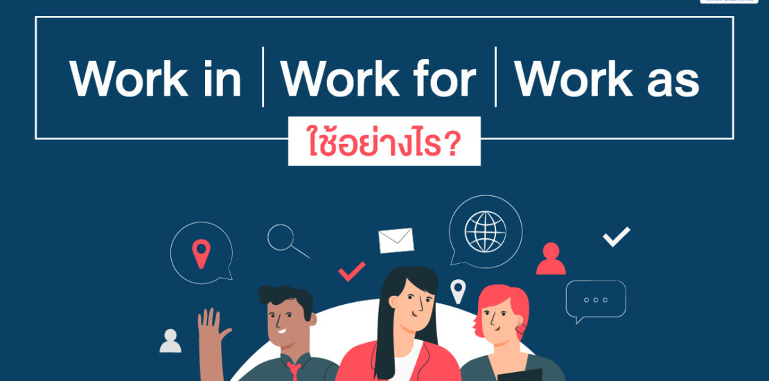 Work in I Work for I Work as ใช้อย่างไร? – Now I Love English